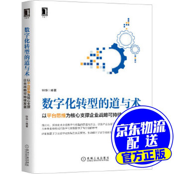数字化转型的道与术：以平台思维为核心支撑企业战略可持续发展