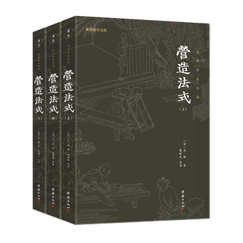 营造法式（全三册）