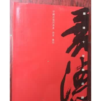 (嘉德十年精品录)中国近现代书画油画雕塑