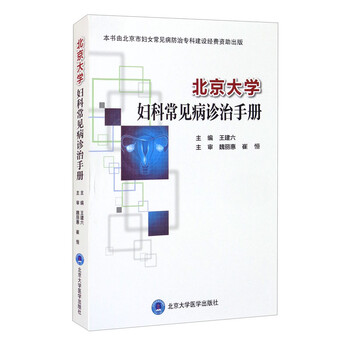 北京大学妇科常见病诊治手册