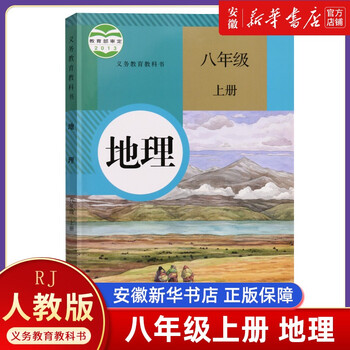 2021秋季新版 八年级上册全套课本教材教科书人教版初二年级上册课本语文数学英语历史物理生物地理道德 八年级上册 地理(人教版)
