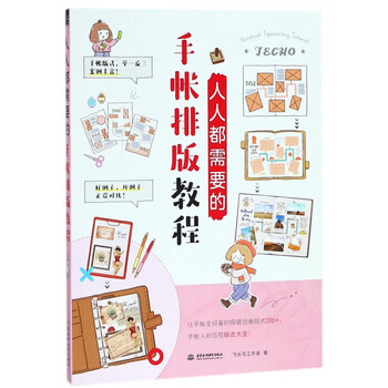 人人都需要的手帐排版教程