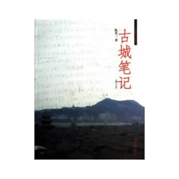 古城笔记 9787560851075