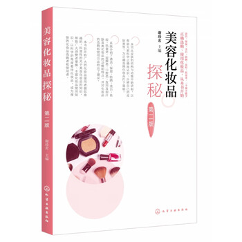 美容化妆品探秘(第2版)