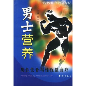 男士营养: 男性饮食与性保健食疗 顾奎琴 主编【正版书】