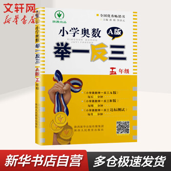小学奥数举一反三 五年级5年级奥数教程 A版(同步讲解)