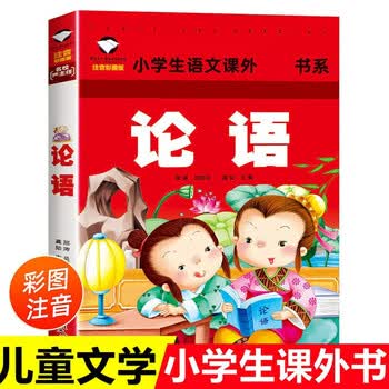 论语儿童版注音版少儿读物小学生故事书一二三年级课外阅读7-10岁阅读书