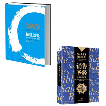 中信经典丛书 经理人必读系列 精益创业+销售圣经（套装共2册）