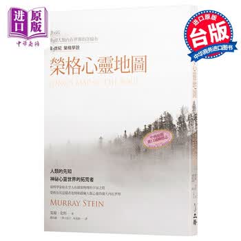 预售 荣格心灵地图(三版) 港台原版 立绪 心理学 大师思想