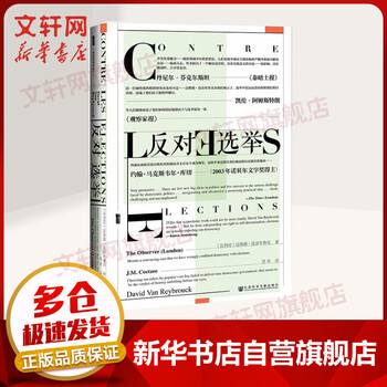 甲骨文丛书·反对选举