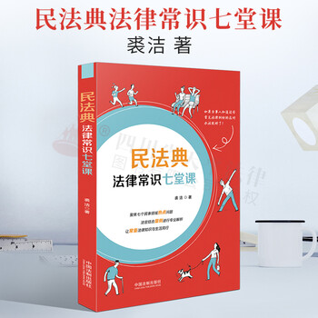 2021新书 民法典法律常识七堂课