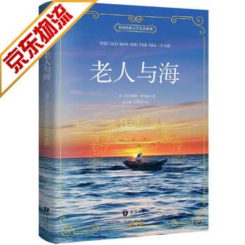老人与海 中文版课外读物 海明威著 文学经典 初中高中大学 世界名著书籍 国外小说