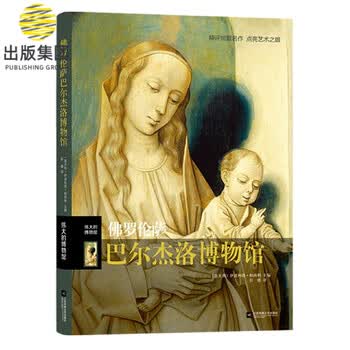 佛罗伦萨巴尔杰洛博物馆(精)/伟大的博物馆