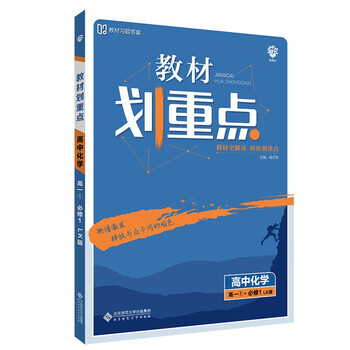 教材划重点高中化学必修1LK鲁科版（不适用于新高考地区） 理想树2022版