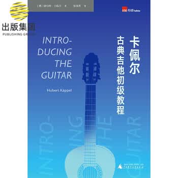 卡佩尔古典吉他初级教程