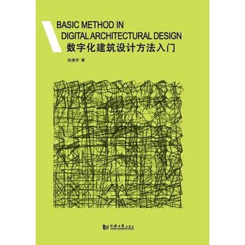 数字化建筑设计方法入门 孙澄宇　著