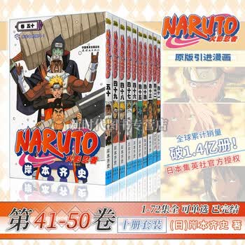 【1-72集可单选】正版《火影忍者NARUTO》漫画实体书籍 全套可选十本选拍 岸本齐史 已完结 【41-50集卷 共十册】