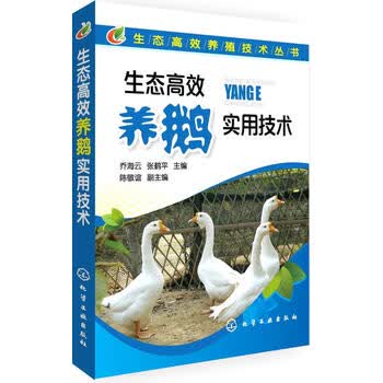 【新华书店 正版书籍】生态高效养鹅实用技术（行业专家力作、多幅实操彩图、多次重印、单品）乔海云,张鹤平化学工业出版社 正版图书绘本