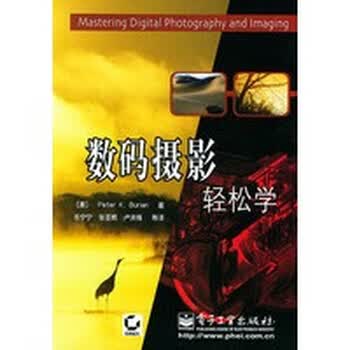 数码摄影轻松学 〔美〕布莱恩,乐宁宁 电子工业出版社