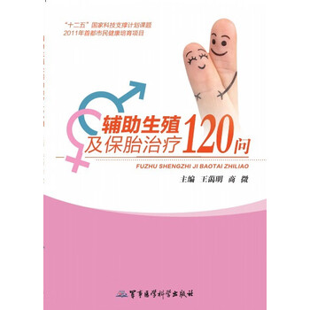 辅助生殖及保胎治疗120问