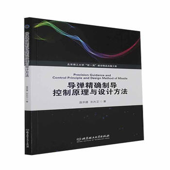 导弹制导控制原理与设计方法温求遒北京理工大学出版社有限责任公司9787568295321 工业技术书