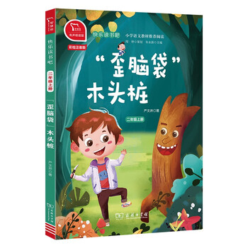 “歪脑袋”木头桩 全彩注音有声朗读版快乐读书吧小学二年级上册阅读商务印书馆 新老版本随机发货