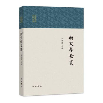 新史学发覆/民国学术的知识谱系