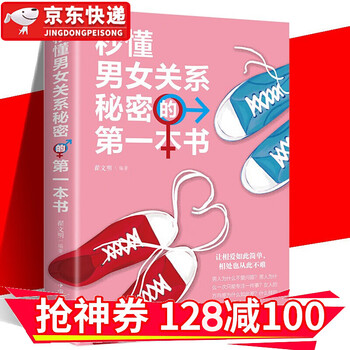 【领券减100】秒懂男女关系秘密的一本书 两性关系 情感心理学夫妻相处之道 两性婚姻 金铁图书