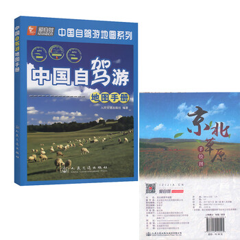 中国自驾游地图手册（2021版）+京北草原手绘图