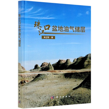 珠江口盆地油气储层(精)