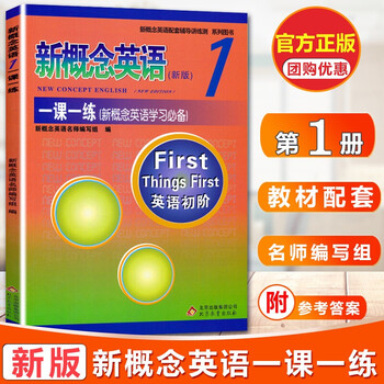  新概念英语1一课一练双色版含答案新概念英语第一册练习册北京教育出版社新概念英语学生用书英语