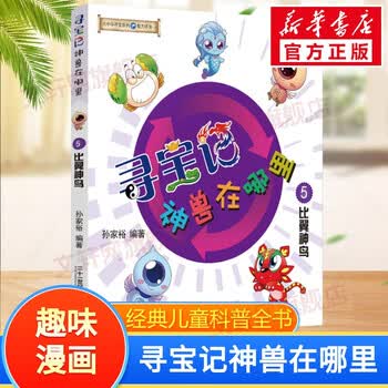 大中华寻宝记系列儿童科普百科漫画书 寻宝记神兽在哪里5 比翼神鸟