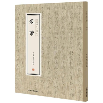米芾/历代名家小楷珍品