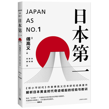 日本第一∶对美国的启示(傅高义作品系列）