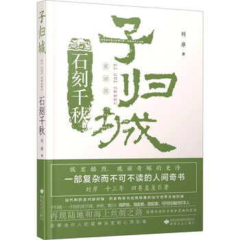 子归城 石刻千秋