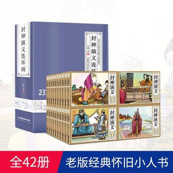 全42册封神演义连环画姜子牙珍藏版中国古典名著连环画小人书老版怀旧儿童绘本童书