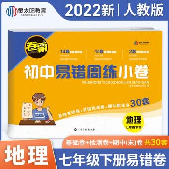 2022新版初中初一七年级下册试卷全套 卷霸易错周练小卷语文数学英语政治历史地理7本人教版 7年级下册道德与法治周秘计划易错题专项训练练习必单元测试卷刷题名著导读 【易错卷】七年级下册-地理