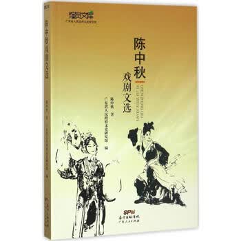 陈中秋戏剧文选