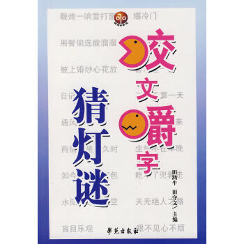 咬文嚼字猜灯谜【正版图书】