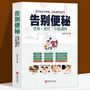 告别便秘 饮食＋理疗+中医调养书籍