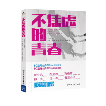 不焦虑的青春【正版图书】