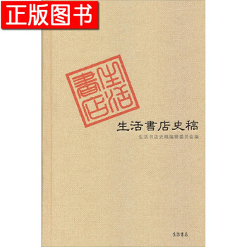 生活书店史稿延边大学