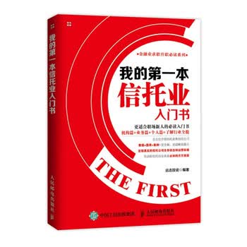 我的本信托业入门书（人邮普华出品） 信托业入门
