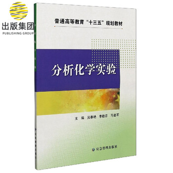 分析化学实验(普通高等教育十三五规划教材)