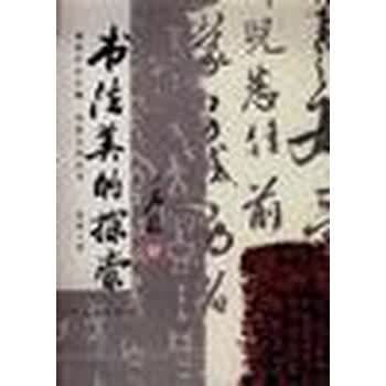 书法美的探索