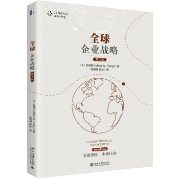 企业战略 第三版第3版 _美_ 彭维刚(MIke W. Peng) 著 阎海峰 吴冰 译 北京大