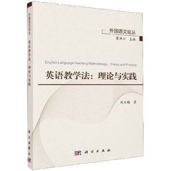 英语教学法--理论与实践/外国语文论丛