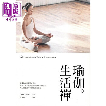 瑜伽 生活禅 港台原版 Janet Lau 吴慧芬 香港三联书店