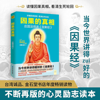 因果的真相：庄圆法师讲《因果经》