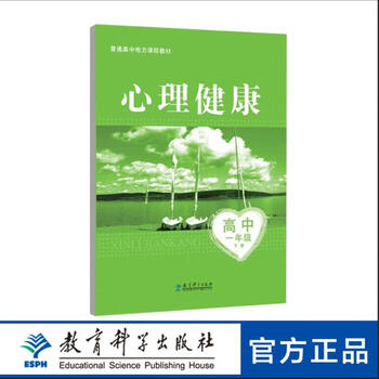 普通高中地方课程教材：心理健康 高中一年级下册【正版书籍，可开发票】